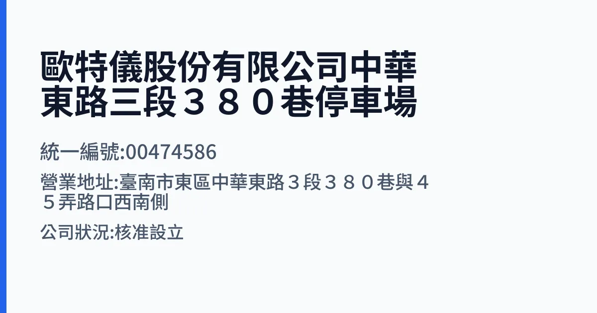 歐特儀股份有限公司中華東路三段３８０巷停車場 - 統編 00474586（臺南市） 公司登記資料與營業項目詳細圖表