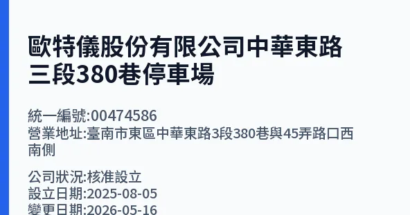 歐特儀股份有限公司中華東路三段380巷停車場的照片-統編 00474586(臺南市) 公司登記資料與營業項目詳細圖表