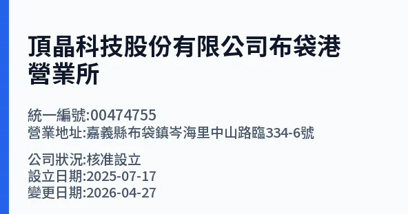 頂晶科技股份有限公司布袋港營業所的照片-統編 00474755(嘉義縣) 公司登記資料與營業項目詳細圖表