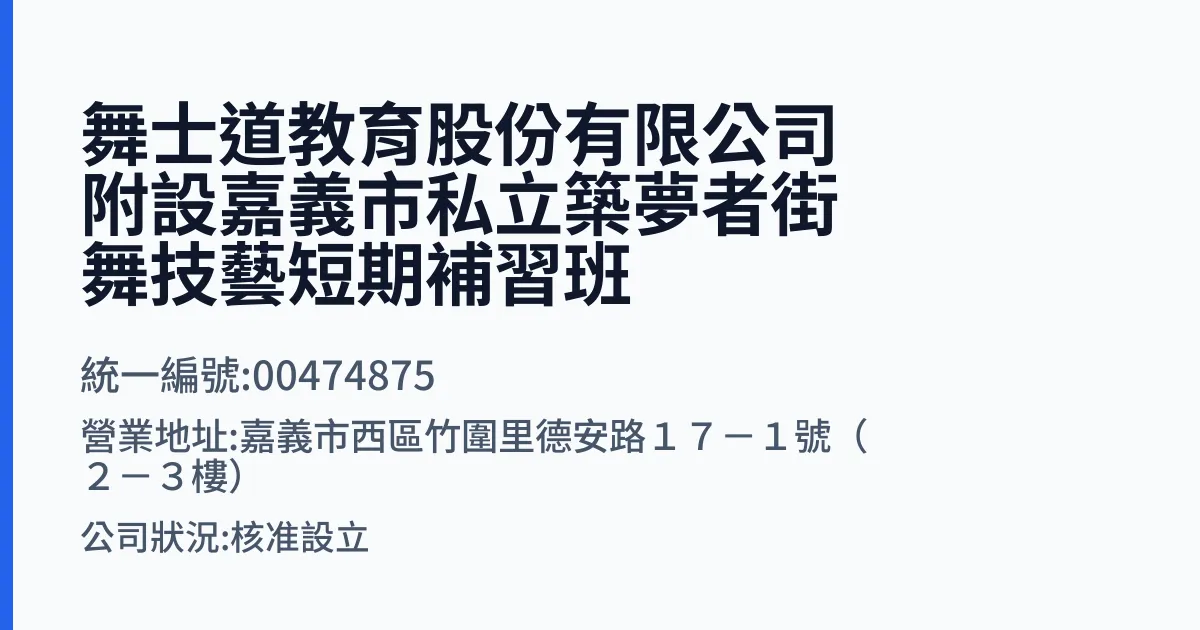 舞士道教育股份有限公司附設嘉義市私立築夢者街舞技藝短期補習班 - 統編 00474875（嘉義市） 公司登記資料與營業項目詳細圖表