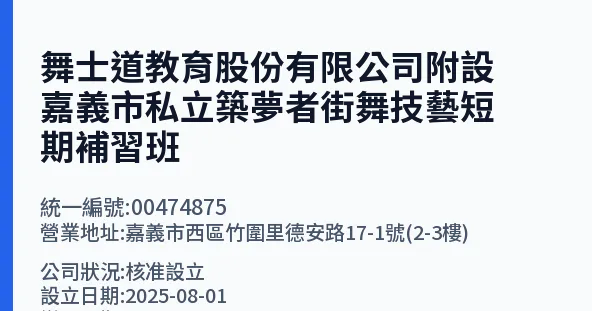 舞士道教育股份有限公司附設嘉義市私立築夢者街舞技藝短期補習班的照片-統編 00474875(嘉義市) 公司登記資料與營業項目詳細圖表