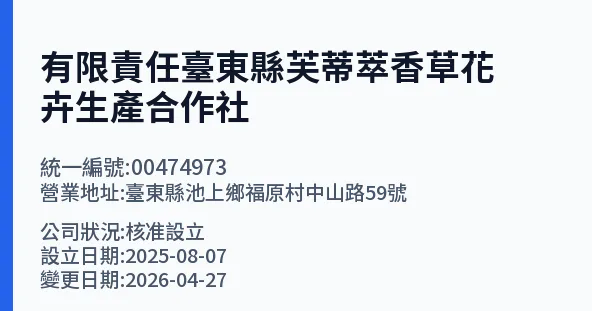 有限責任臺東縣芙蒂萃香草花卉生產合作社的照片-統編 00474973(臺東縣) 公司登記資料與營業項目詳細圖表