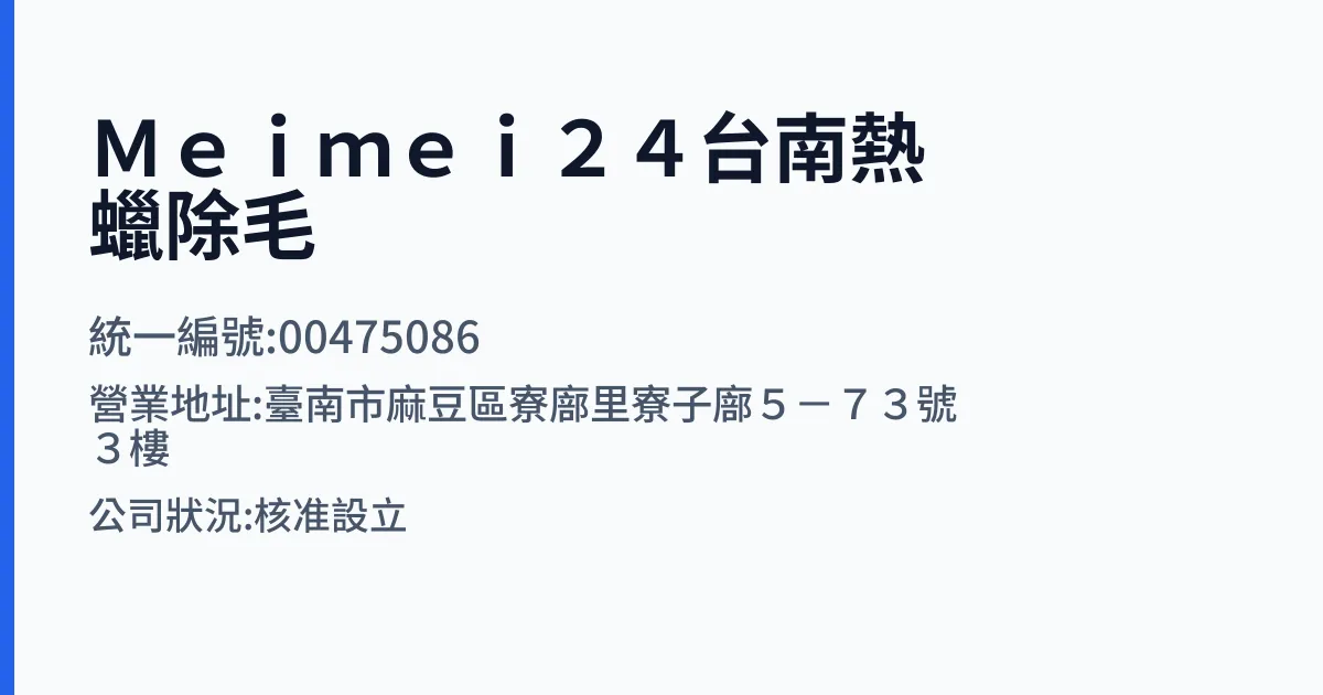 Ｍｅｉｍｅｉ２４台南熱蠟除毛 - 統編 00475086(臺南市) 公司登記資料與營業項目詳細圖表