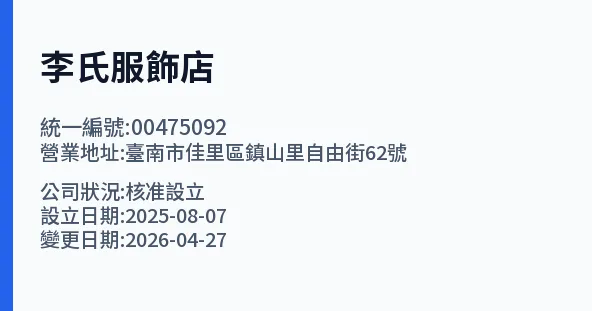 李氏服飾店的照片-統編 00475092(臺南市) 公司登記資料與營業項目詳細圖表