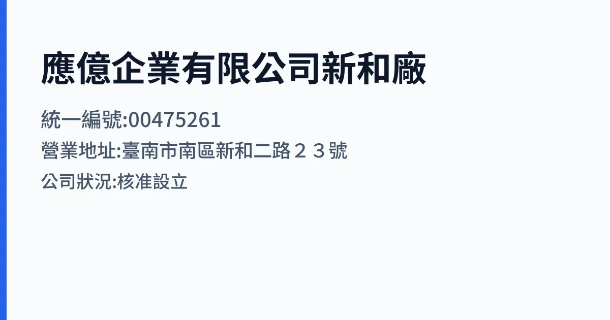 應億企業有限公司新和廠 - 統編 00475261(臺南市) 公司登記資料與營業項目詳細圖表