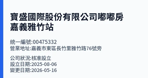 寶盛國際股份有限公司嘟嘟房嘉義雅竹站的照片-統編 00475332(嘉義市) 公司登記資料與營業項目詳細圖表