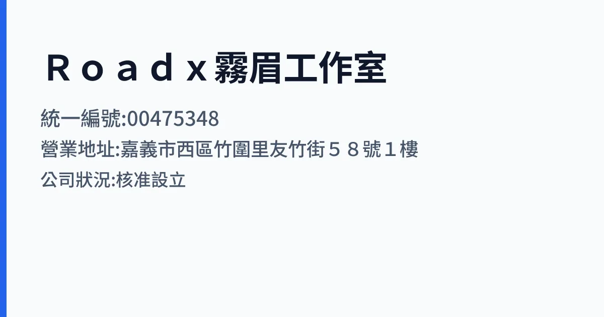 Ｒｏａｄｘ霧眉工作室 - 統編 00475348(嘉義市) 公司登記資料與營業項目詳細圖表