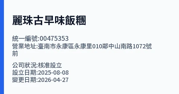 麗珠古早味飯糰的照片-統編 00475353(臺南市) 公司登記資料與營業項目詳細圖表