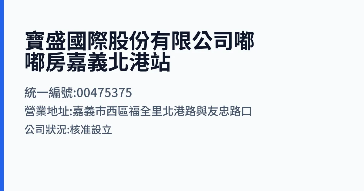 寶盛國際股份有限公司嘟嘟房嘉義北港站 - 統編 00475375(嘉義市) 公司登記資料與營業項目詳細圖表