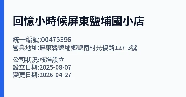 回憶小時候屏東鹽埔國小店的照片-統編 00475396(屏東縣) 公司登記資料與營業項目詳細圖表