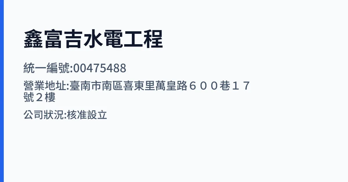 鑫富吉水電工程 - 統編 00475488(臺南市) 公司登記資料與營業項目詳細圖表