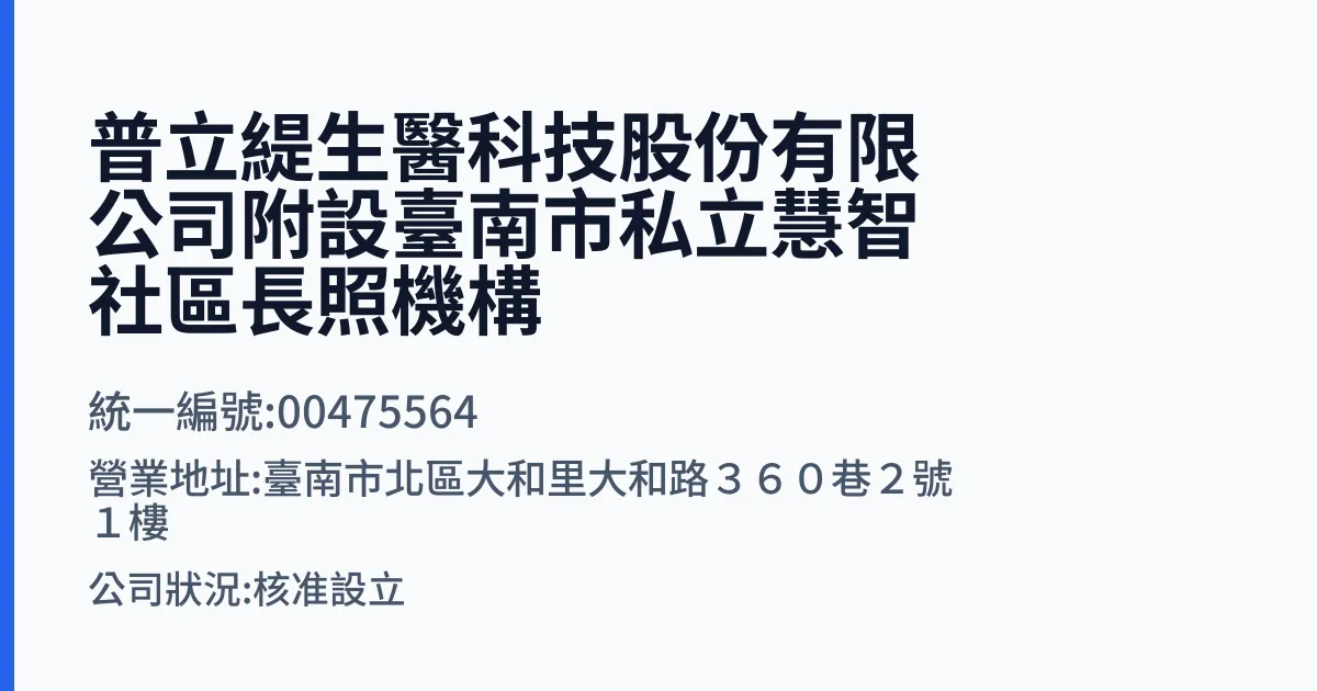普立緹生醫科技股份有限公司附設臺南市私立慧智社區長照機構 - 統編 00475564(臺南市) 公司登記資料與營業項目詳細圖表