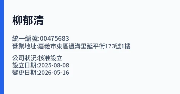 柳郁清的照片-統編 00475683(嘉義市) 公司登記資料與營業項目詳細圖表