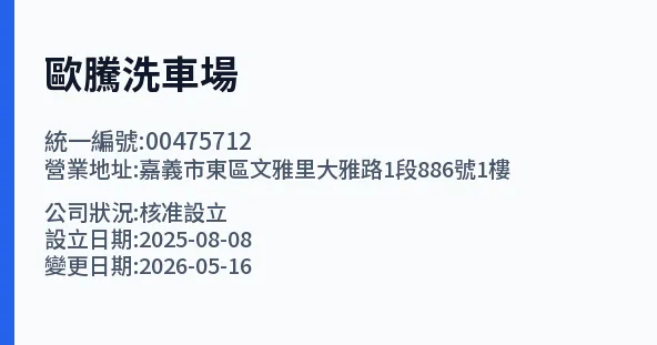 歐騰洗車場的照片-統編 00475712(嘉義市) 公司登記資料與營業項目詳細圖表