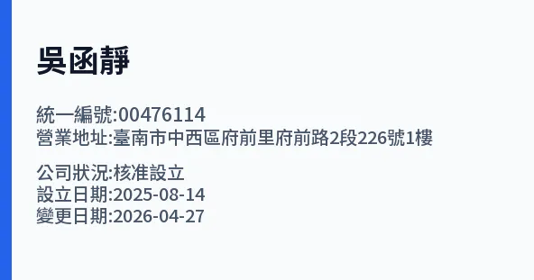 吳函靜的照片-統編 00476114(臺南市) 公司登記資料與營業項目詳細圖表