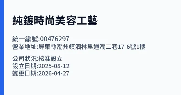 純鍍時尚美容工藝的照片-統編 00476297(屏東縣) 公司登記資料與營業項目詳細圖表