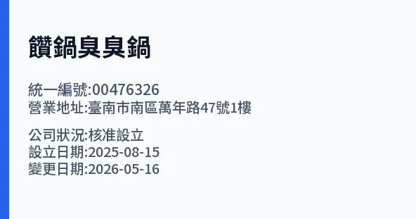 饡鍋臭臭鍋的照片-統編 00476326(臺南市) 公司登記資料與營業項目詳細圖表