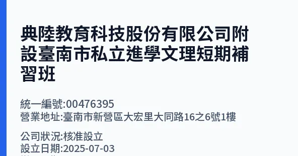 典陸教育科技股份有限公司附設臺南市私立進學文理短期補習班的照片-統編 00476395(臺南市) 公司登記資料與營業項目詳細圖表
