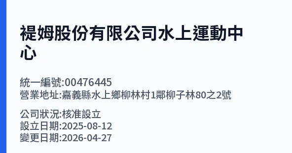 褆姆股份有限公司水上運動中心的照片-統編 00476445(嘉義縣) 公司登記資料與營業項目詳細圖表