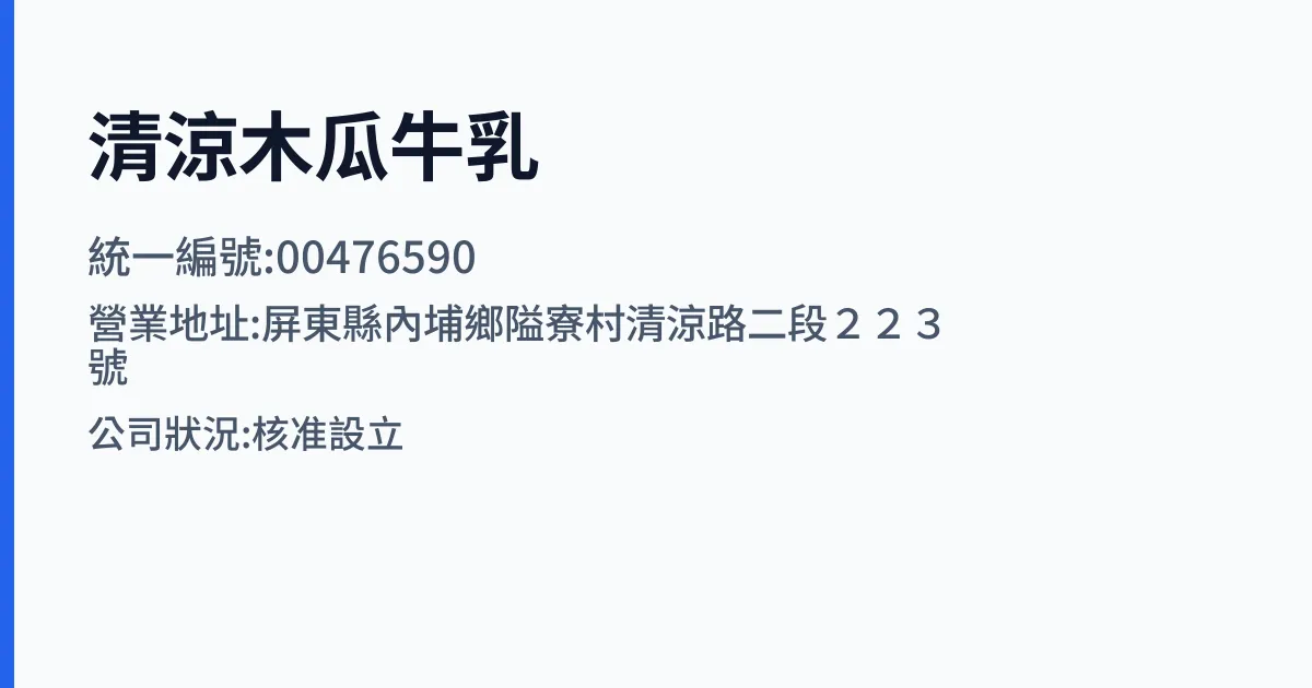 清涼木瓜牛乳 - 統編 00476590(屏東縣) 公司登記資料與營業項目詳細圖表