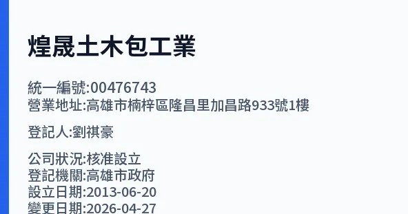 煌晟土木包工業的照片-統編 00476743(高雄市) 公司登記資料與營業項目詳細圖表