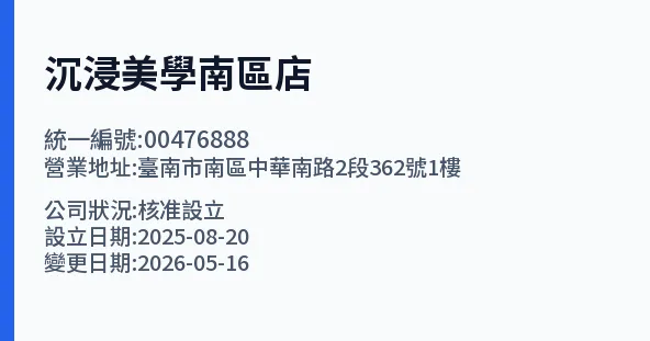 沉浸美學南區店的照片-統編 00476888(臺南市) 公司登記資料與營業項目詳細圖表