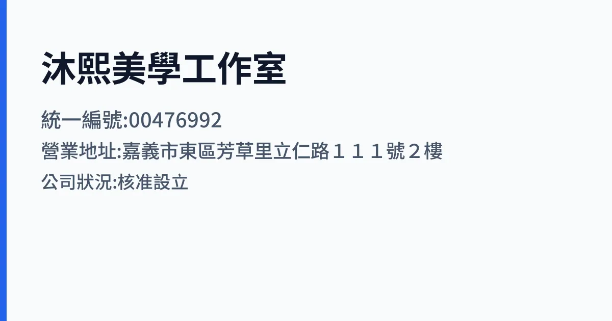 沐熙美學工作室 - 統編 00476992（嘉義市） 公司登記資料與營業項目詳細圖表