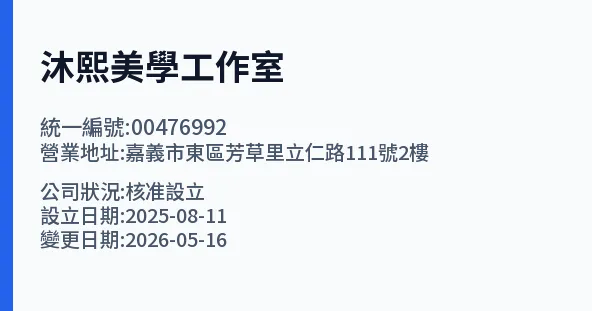 沐熙美學工作室的照片-統編 00476992(嘉義市) 公司登記資料與營業項目詳細圖表