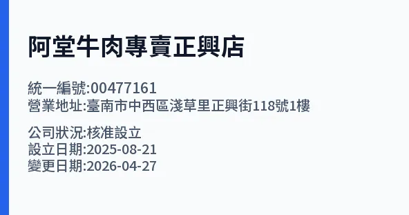 阿堂牛肉專賣正興店的照片-統編 00477161(臺南市) 公司登記資料與營業項目詳細圖表