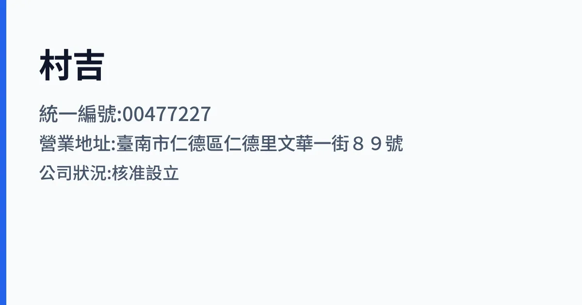 村吉 - 統編 00477227(臺南市) 公司登記資料與營業項目詳細圖表