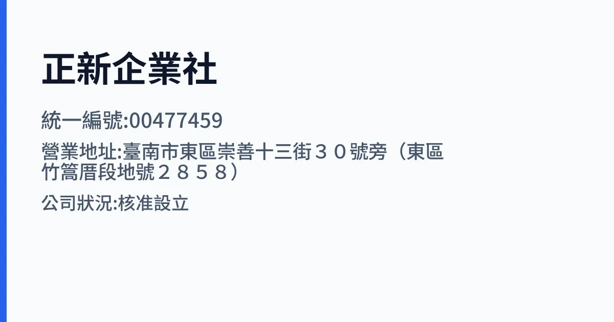 正新企業社 - 統編 00477459(臺南市) 公司登記資料與營業項目詳細圖表