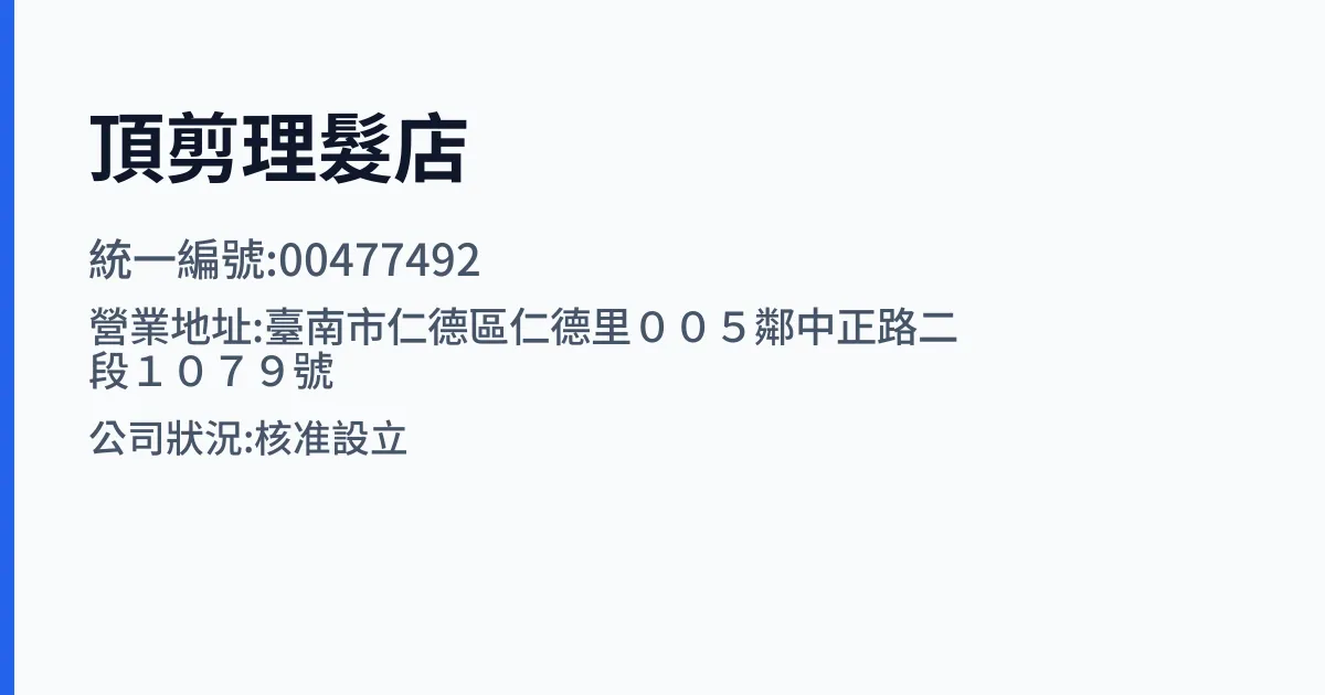 頂剪理髮店 - 統編 00477492(臺南市) 公司登記資料與營業項目詳細圖表