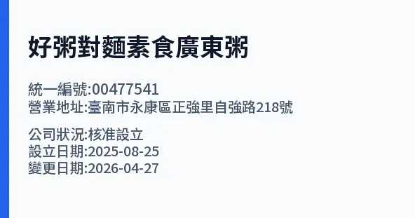 好粥對麵素食廣東粥的照片-統編 00477541(臺南市) 公司登記資料與營業項目詳細圖表