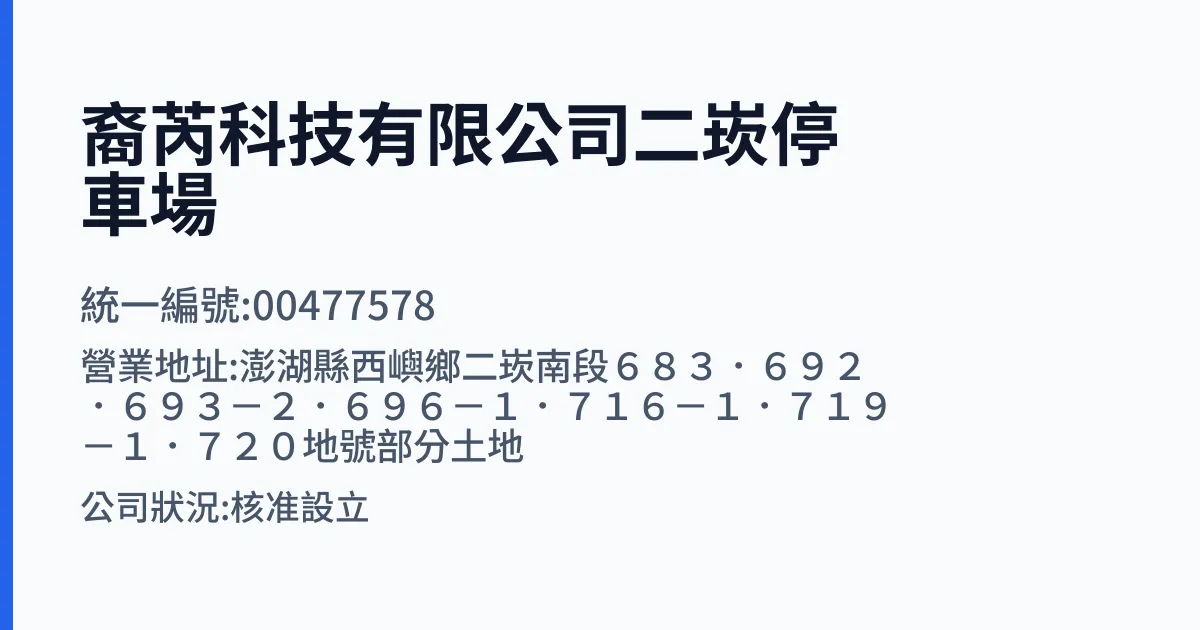 裔芮科技有限公司二崁停車場 - 統編 00477578(澎湖縣) 公司登記資料與營業項目詳細圖表