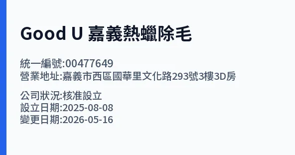 Good U 嘉義熱蠟除毛的照片-統編 00477649(嘉義市) 公司登記資料與營業項目詳細圖表