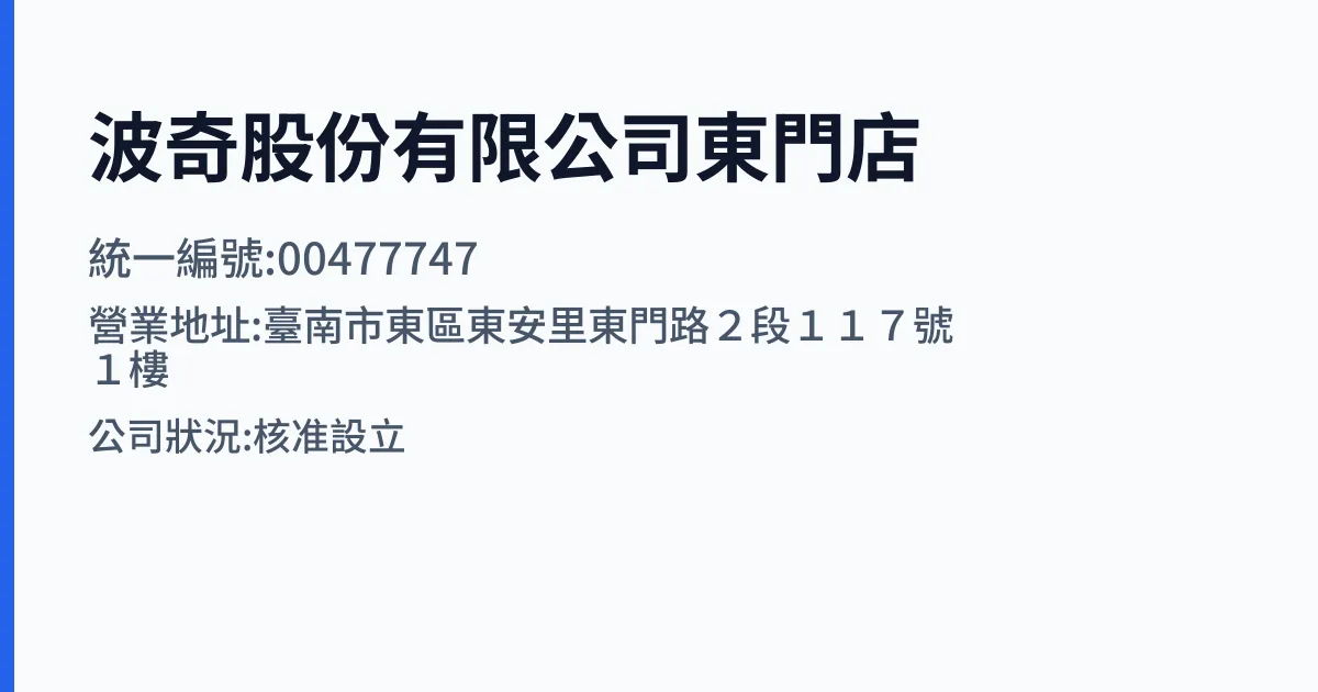 波奇股份有限公司東門店 - 統編 00477747(臺南市) 公司登記資料與營業項目詳細圖表