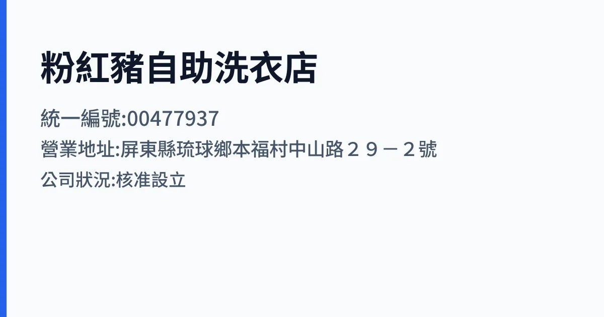 粉紅豬自助洗衣店 - 統編 00477937(屏東縣) 公司登記資料與營業項目詳細圖表