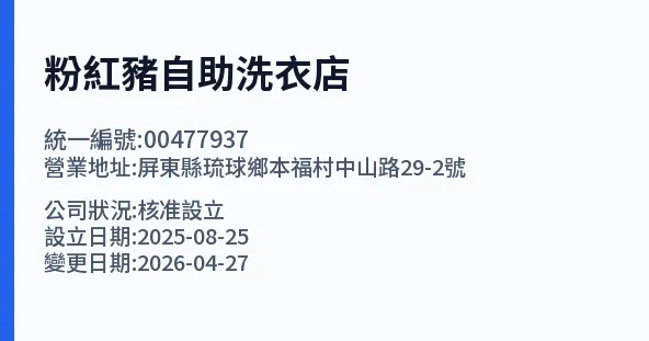粉紅豬自助洗衣店的照片-統編 00477937(屏東縣) 公司登記資料與營業項目詳細圖表