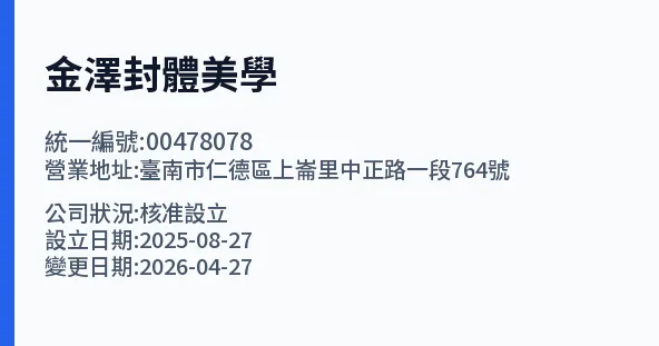 金澤封體美學的照片-統編 00478078(臺南市) 公司登記資料與營業項目詳細圖表
