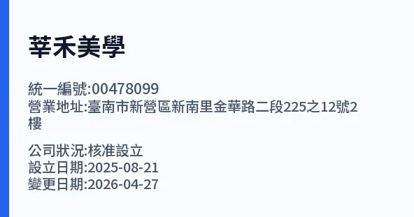 莘禾美學的照片-統編 00478099(臺南市) 公司登記資料與營業項目詳細圖表