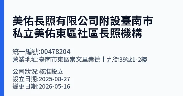 美佑長照有限公司附設臺南市私立美佑東區社區長照機構的照片-統編 00478204(臺南市) 公司登記資料與營業項目詳細圖表