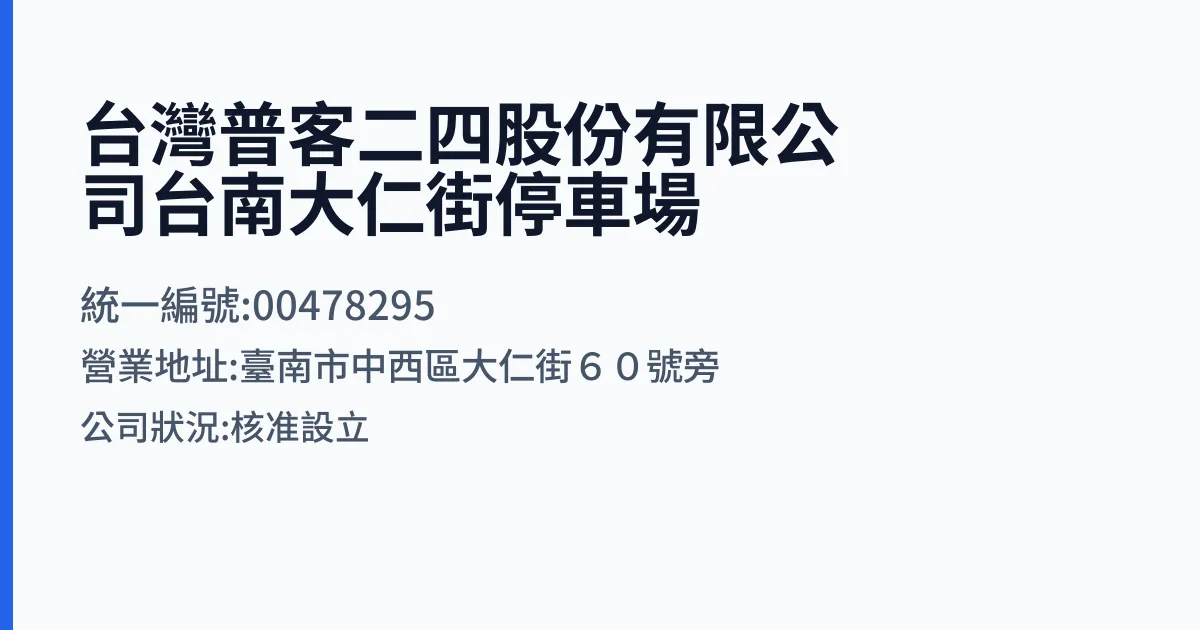 台灣普客二四股份有限公司台南大仁街停車場 - 統編 00478295(臺南市) 公司登記資料與營業項目詳細圖表