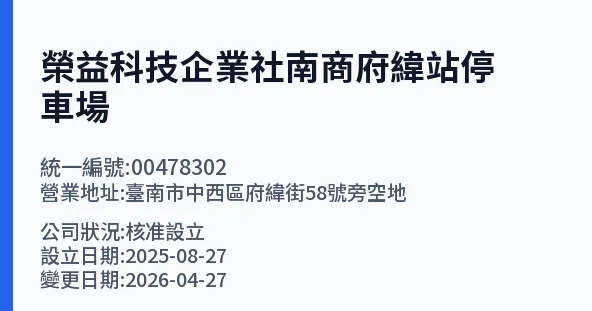 榮益科技企業社南商府緯站停車場的照片-統編 00478302(臺南市) 公司登記資料與營業項目詳細圖表