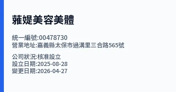蕥媞美容美體的照片-統編 00478730(嘉義縣) 公司登記資料與營業項目詳細圖表