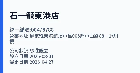石一籠東港店的照片-統編 00478788(屏東縣) 公司登記資料與營業項目詳細圖表