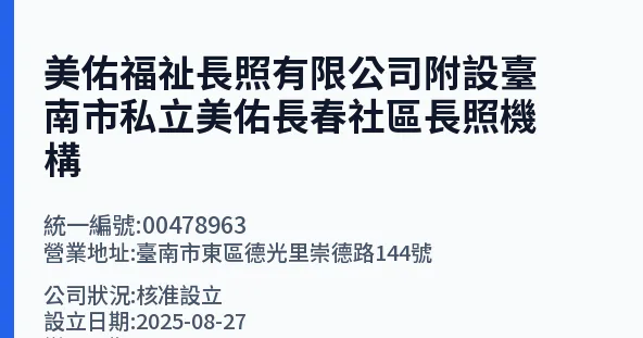 美佑福祉長照有限公司附設臺南市私立美佑長春社區長照機構的照片-統編 00478963(臺南市) 公司登記資料與營業項目詳細圖表