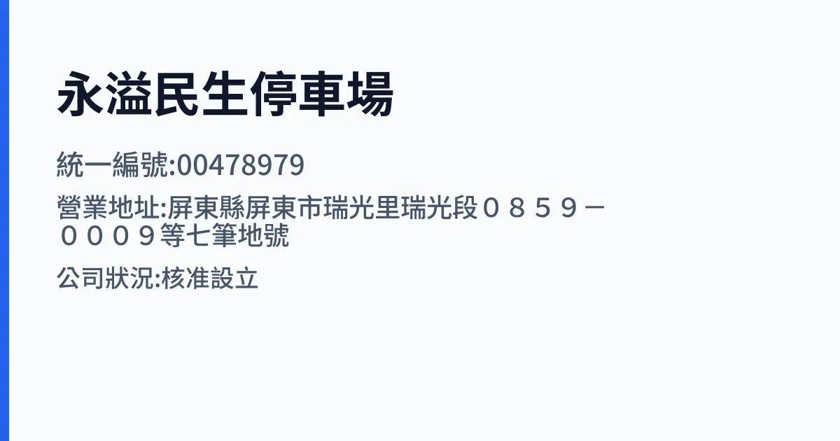 永溢民生停車場 - 統編 00478979 (屏東縣) 公司登記資料與營業項目詳細圖表