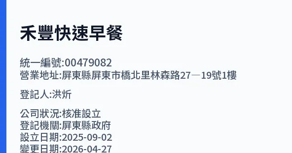 禾豐快速早餐的照片-統編 00479082(屏東縣) 公司登記資料與營業項目詳細圖表