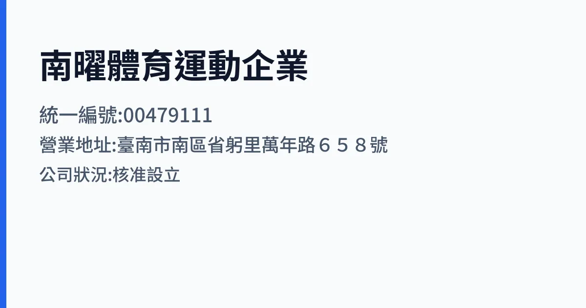 南曜體育運動企業 - 統編 00479111(臺南市) 公司登記資料與營業項目詳細圖表