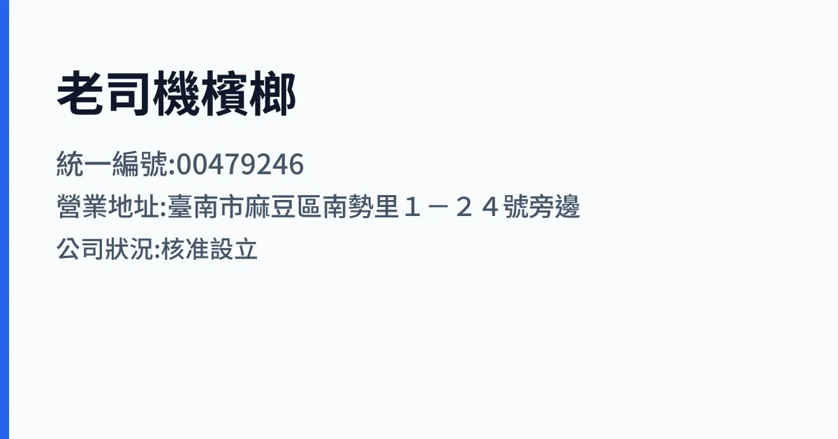 老司機檳榔 - 統編 00479246（臺南市） 公司登記資料與營業項目詳細圖表